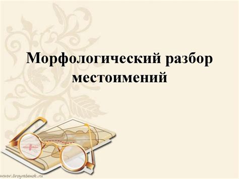 Морфологический разбор местоимений презентация онлайн