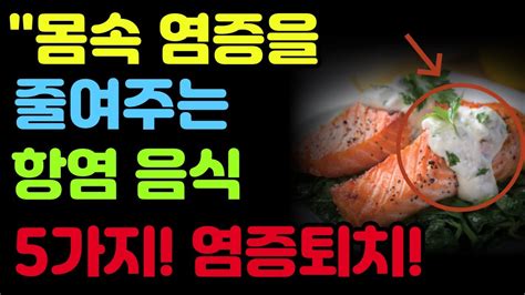 몸속 염증을 줄이는 항염 음식 5가지 L 염증 관리에 도움이 되는 식단 구성법 Youtube