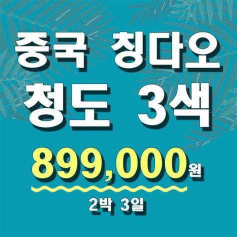 중국골프 청도3색 도원cc 화산cc 영해cc 더블트리바이힐튼호텔 추석연휴청도3색특가 네이버 블로그
