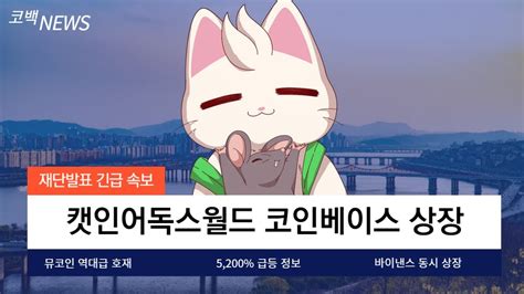 캣인어독스월드 뮤코인 드디어 상장하네요 코인베이스 상장 질질 끌었던 이유 5200 급등 정보 공개합니다 목표가 다시 잡으세요 Youtube