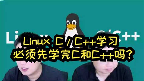 Linux C C 学习必须先学完c和c 吗？ 程序员yt 程序员yt 哔哩哔哩视频