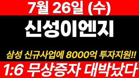 신성이엔지 7월 끝판왕 초특급 호재 삼성 신규사업 투자지원 확정 내일 시초가부터 폭등 영상 무조건 시청하세요신성이엔지신성이엔지주가 Youtube