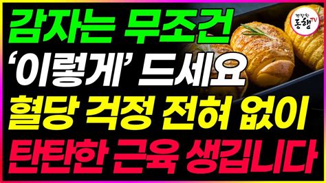밥대신 감자 무조건 이렇게 드시면 혈당 내려가고 무릎통증 싹 사라지고 근육이 다시 짱짱해집니다 감자 꼭 이것과 같이 드세요 건강한동행tv Youtube