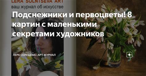 Подснежники и первоцветы 8 картин с маленькими секретами художников