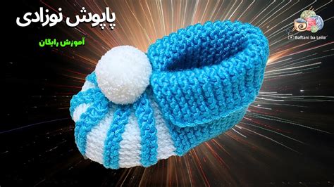آموزش بافت پاپوش نوزادی فوق العاده آسان Youtube
