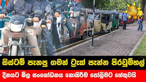 සිස්ටම් පැනපු ගමන් ට්‍රැක් පැන්න පිරවුම්හල් දිනයට මිල සංශෝධනය නොකිරීම පෝලිමට හේතුවයි Hiru