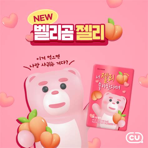 너 젤리 좋아한다며 ͡° ͜ʖ ͡° ⠀ 벨리곰 덕후를 위해 특별히 준비한 말랑말랑~ 벨리곰 복숭아 젤리 ⠀ 귀엽곰