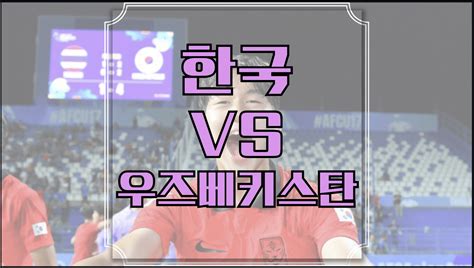 한국 우즈베키스탄 중계 실시간 무료 U 17 아시안컵 4강 경기일정 프리뷰 분석 전망 상대전적 역대전적 방송 채널 좌표 생중계