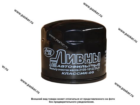 Купить Фильтр масляный 2105-099 ОКА Ливны 2105-1012005-01 350 по ...