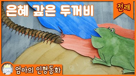 전래동화 읽어주기 은혜갚은 두꺼비 엄마가 읽어주는 동화 동화책 읽어주기 Youtube