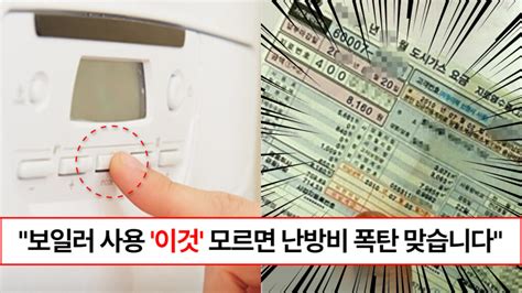 겨울동안 따뜻하게 지내세요” 난방비 폭탄 걱정없이 하루종일 틀어도 되는 보일러 사용 꿀팁 5가지 뉴스충전