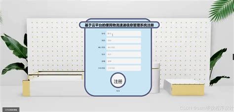 Springboot毕设 云平台的便民物流速递信息管理系统 程序论文 Csdn博客