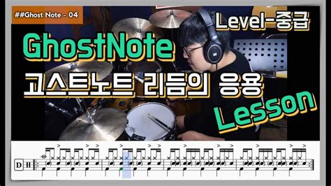 드럼 고스트노트리듬의 응용 I Ghostnote Drum Groove I 쿵푸드럼 Youtube