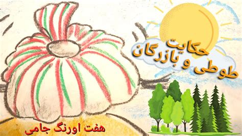 هفت اورنگ جامی حکایات فارسی حکایت ما طوطی و بازرگان داستان های