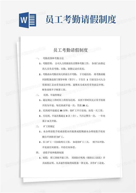 员工考勤请假制度word模板下载 编号ldjzpvxn 熊猫办公