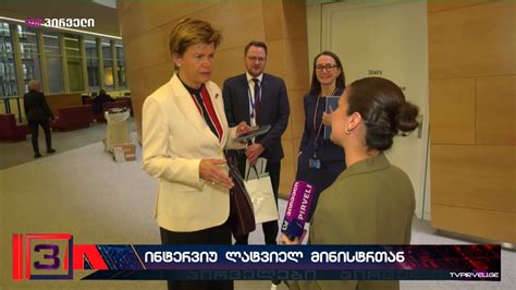 ექსკლუზიური ინტერვიუ ლატვიის საგარეო საქმეთა მინისტრ ბაიბა ბრაჟესთან Youtube