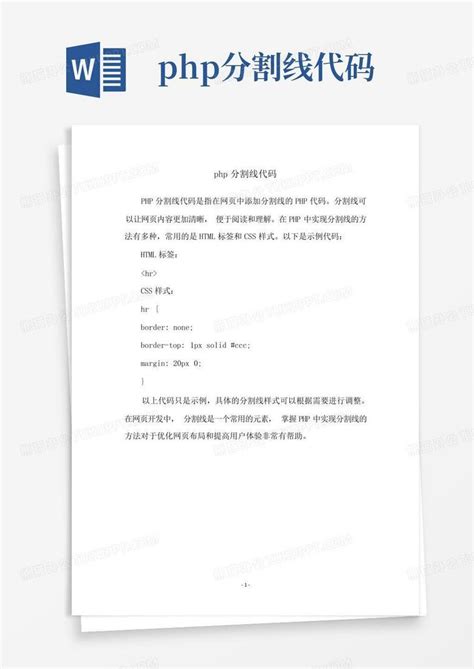 php分割线代码Word模板下载 编号lwnyvaaj 熊猫办公