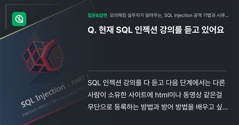 현재 sql 인젝션 강의를 듣고 있어요 인프런 커뮤니티 질문and답변