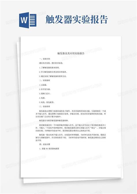 触发器及其应用实验报告word模板下载 编号qngovnxd 熊猫办公