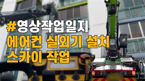 영천 출장 에어컨 실외기 설치 스카이 작업 대구스카이 용산스카이 실외기설치 스카이작업 Youtube