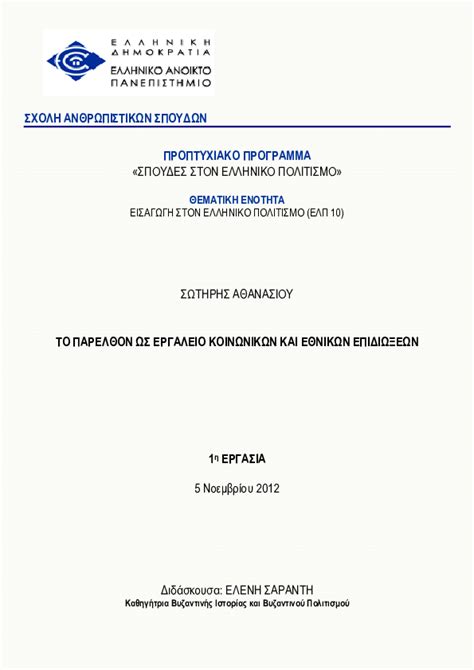 Pdf ΤΟ ΠΑΡΕΛΘΟΝ ΩΣ ΕΡΓΑΛΕΙΟ ΚΟΙΝΩΝΙΚΩΝ ΚΑΙ ΕΘΝΙΚΩΝ ΕΠΙΔΙΩΞΕΩΝ