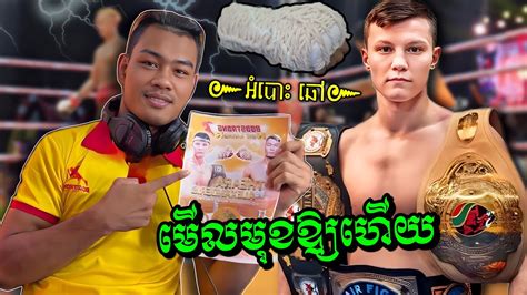 ធឿន ធារ៉ា សែន ច័ន្ទរិទ្ធីគុន មុឺន មេឃា ចិន ជុប៉ុន Kunkhmer Shareប្រដាល់ Youtube
