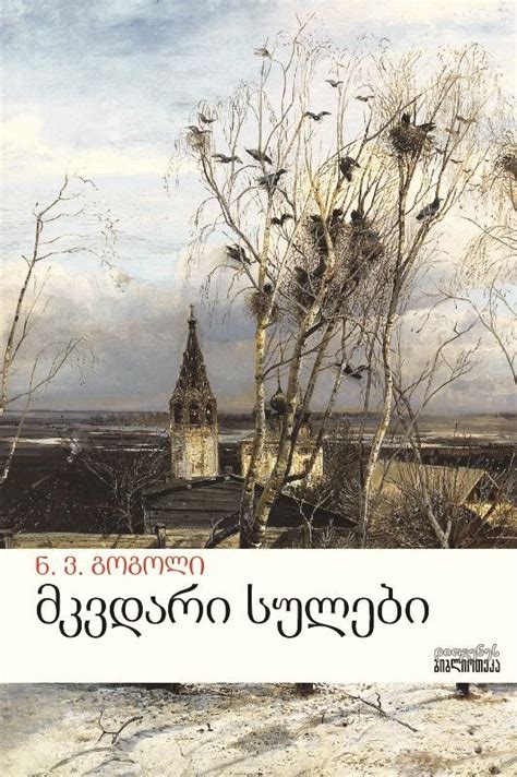 მკვდარი სულები By Nikolai Gogol Goodreads