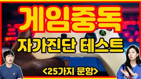 게임중독 자가진단 테스트 25가지 문항 Youtube
