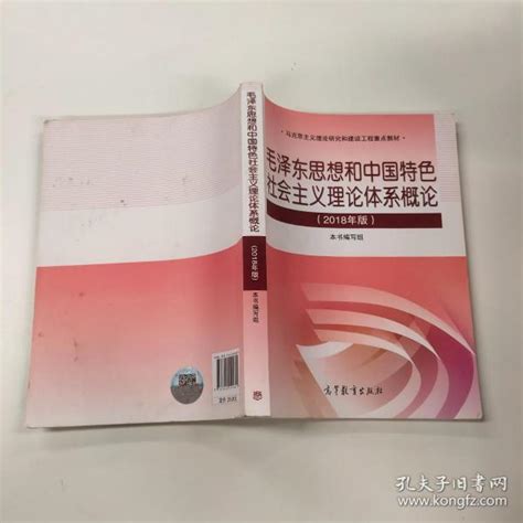 毛泽东思想和中国特色社会主义理论体系概论（2018版）《毛泽东思想和中国特色社会主义理论体系概论》编写组 著孔夫子旧书网