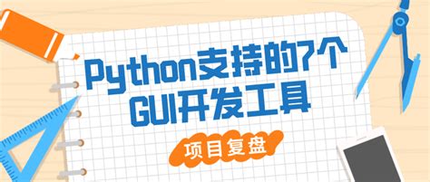 Python支持的7个gui开发工具｜项目复盘 知乎