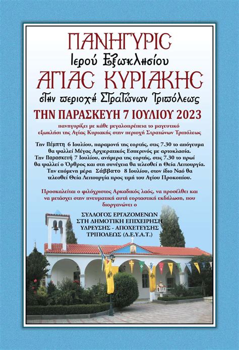 Πρόγραμμα εορτασμού στο εξωκλήσι της Αγίας Κυριακής