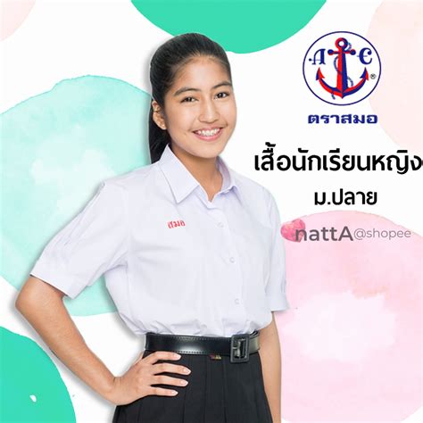 เสื้อนักเรียน หญิง มัธยม ม ปลาย ตราสมอ ขายถูกมาก เนื้อผ้าดี คุณภาพที่1 👧 ชุดนักเรียน