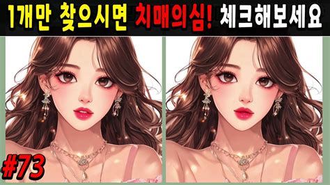 다른그림찾기틀린그림찾기 60세 이상 필수 치매예방 두뇌운동 숨은 그림 찾기 쉬운 게임 73 Youtube