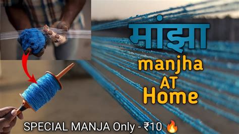 How To Make Manja At Home घर का मांझा जो सबकी पतंग काट देगा मांझा