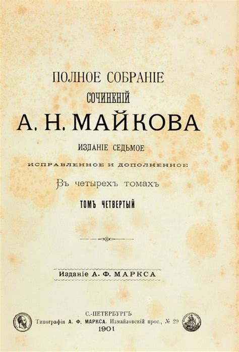 Майков А Н Полное собрание сочинений 7 е изд испр и доп В 4 т Т Аукционы