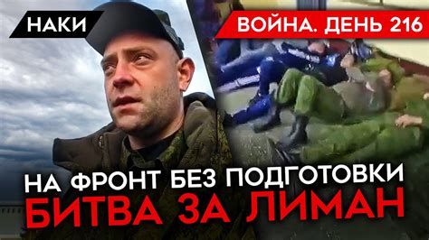 ВОЙНА ДЕНЬ 216 НА ФРОНТ БЕЗ ПОДГОТОВКИ БИТВА ЗА ЛИМАН МОБИЛИЗОВАННЫЕ СПЯТ НА ПОЛУ Youtube