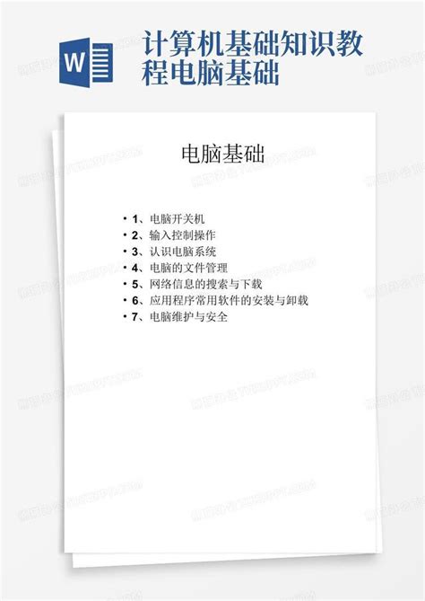 计算机基础知识教程电脑基础word模板下载编号qjnjorye熊猫办公
