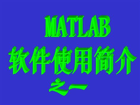 Matlab之 一 数组、矩阵和函数及运算 Word文档在线阅读与下载 无忧文档