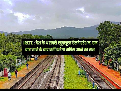 Irctc देश के 4 सबसे खूबसूरत रेलवे स्टेशन एक बार जाने के बाद नहीं