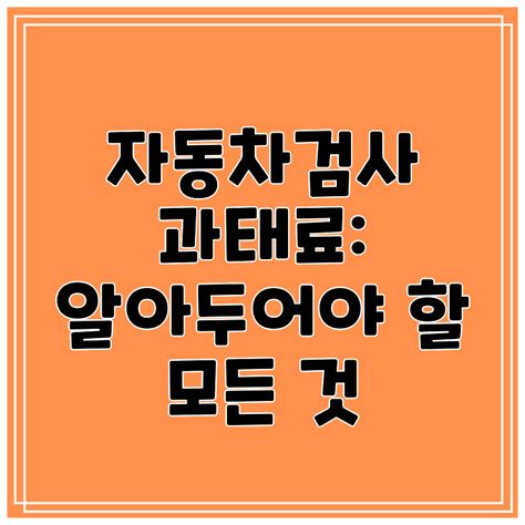 자동차검사 과태료 알아두어야 할 모든 것