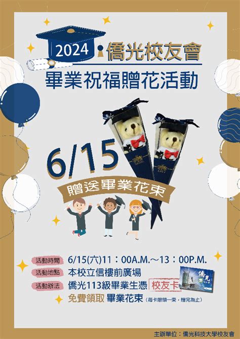 【校友會公告】校友會113615畢業典禮~贈送畢業花束活動！