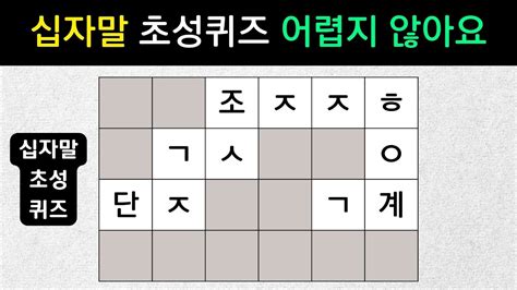 십자말 초성퀴즈 어렵지 않아요 십자말 풀이 치매 예방 퀴즈 가로 세로 낱말 퀴즈 한글 단어 초성 어휘력 집중력 뇌건강 퍼즐 게임 퀴즈