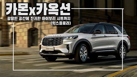 광활한 공간의 패밀리카 보기 힘든 아이보리 시트까지 포드 익스플로러 중고차 포드 익스플로러 차박 캠핑 Youtube