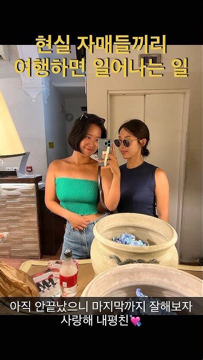 현실자매 여행 공감 맨날 싸움 자매여행 공감 현실브이로그 Youtube