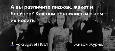 А вы различите пиджак жакет и блейзер Как они появились и с чем их носить Vokrugsveta1861