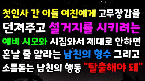 첫인사 간 아들 여친에게 고무장갑을 던져주며 설거지를 시키려는 예비 시모와 시집와서 제대로 안하면 혼날 줄 알라는 남친의 형수 그리고 소름 돋는 남친의 행동 여기서