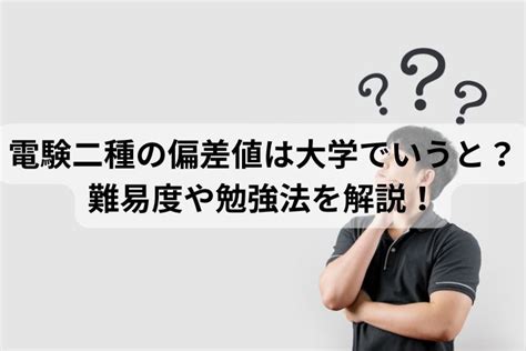 電験二種の偏差値は大学でいうと？難易度や勉強法を解説！ 第二種電気主任技術者試験コラム
