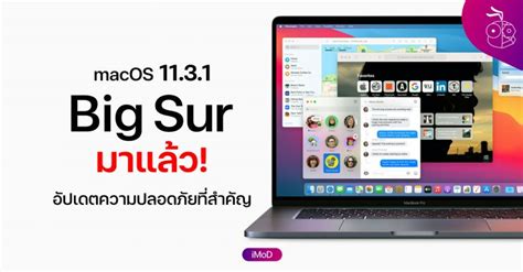 Macos Big Sur 11 3 1 มาแล้ว อัปเดตความปลอดภัยสำคัญ