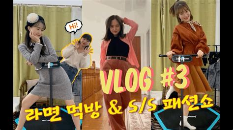 배꼽브이로그 Vlog3 이번 영상은 좀 허전합니다 명불허전😎 라면먹방 2020ss 패션쇼 With 구제
