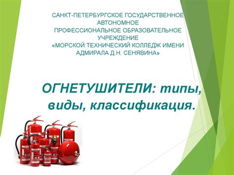 Огнетушители: типы, виды, классификация - презентация онлайн